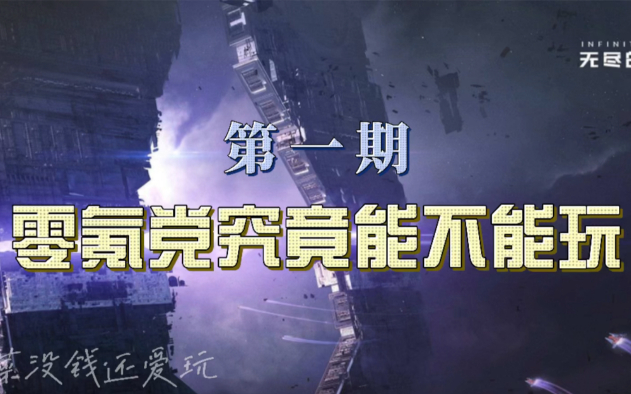 #2022年的第一条动态#无尽的拉格朗日 不懂就问:零氪党究竟能不玩?...