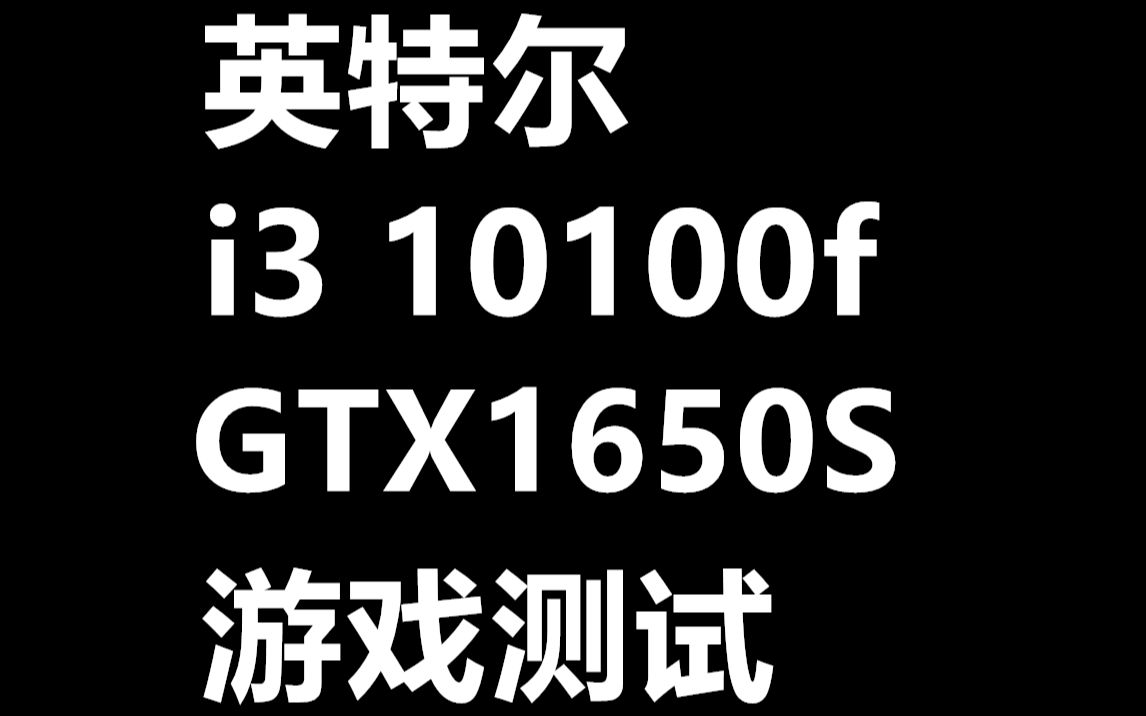 《老表组装电脑》i3-10100F搭配GTX1650s 吃鸡 CSGO CF LOL 守望...