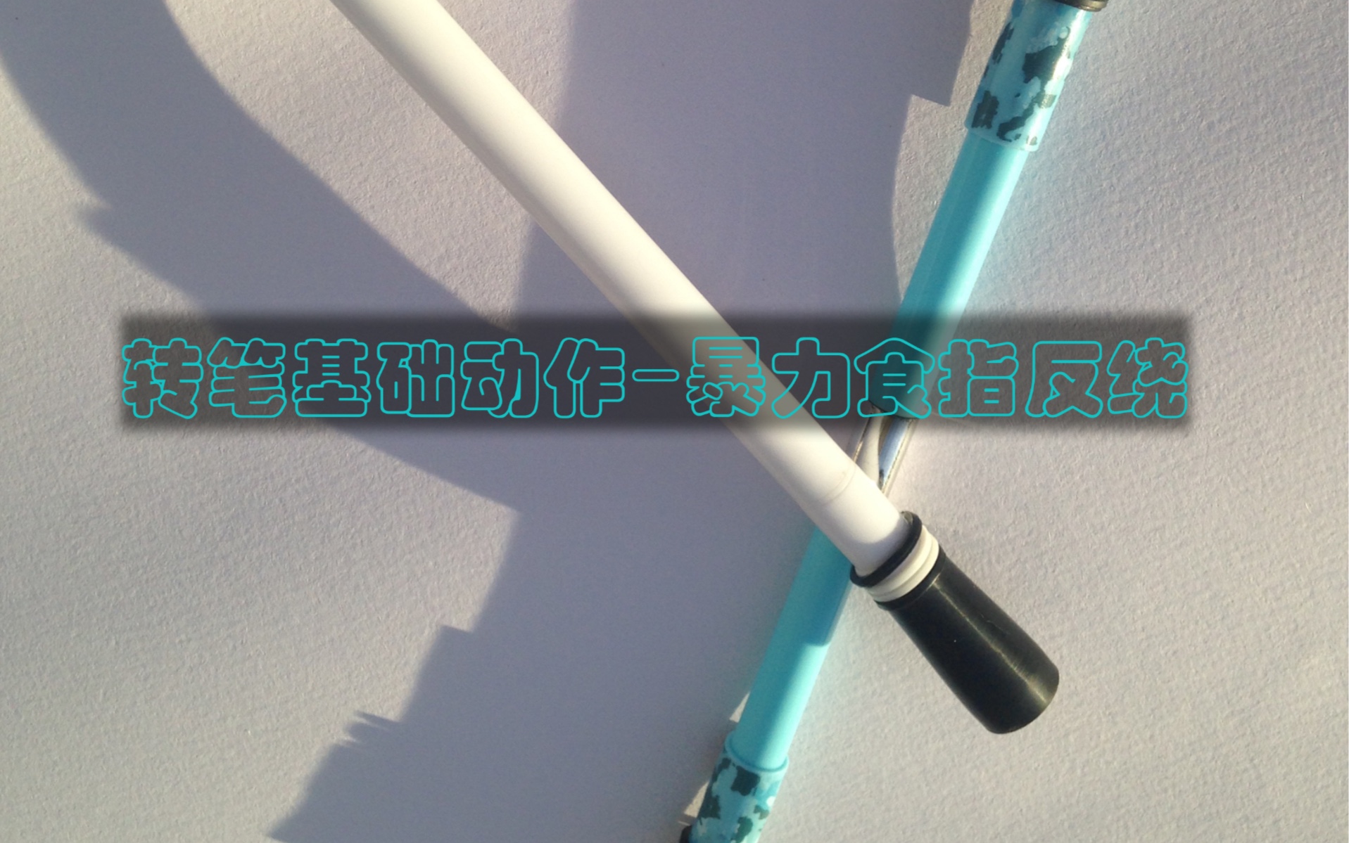 转笔基础动作-暴力食指反绕
