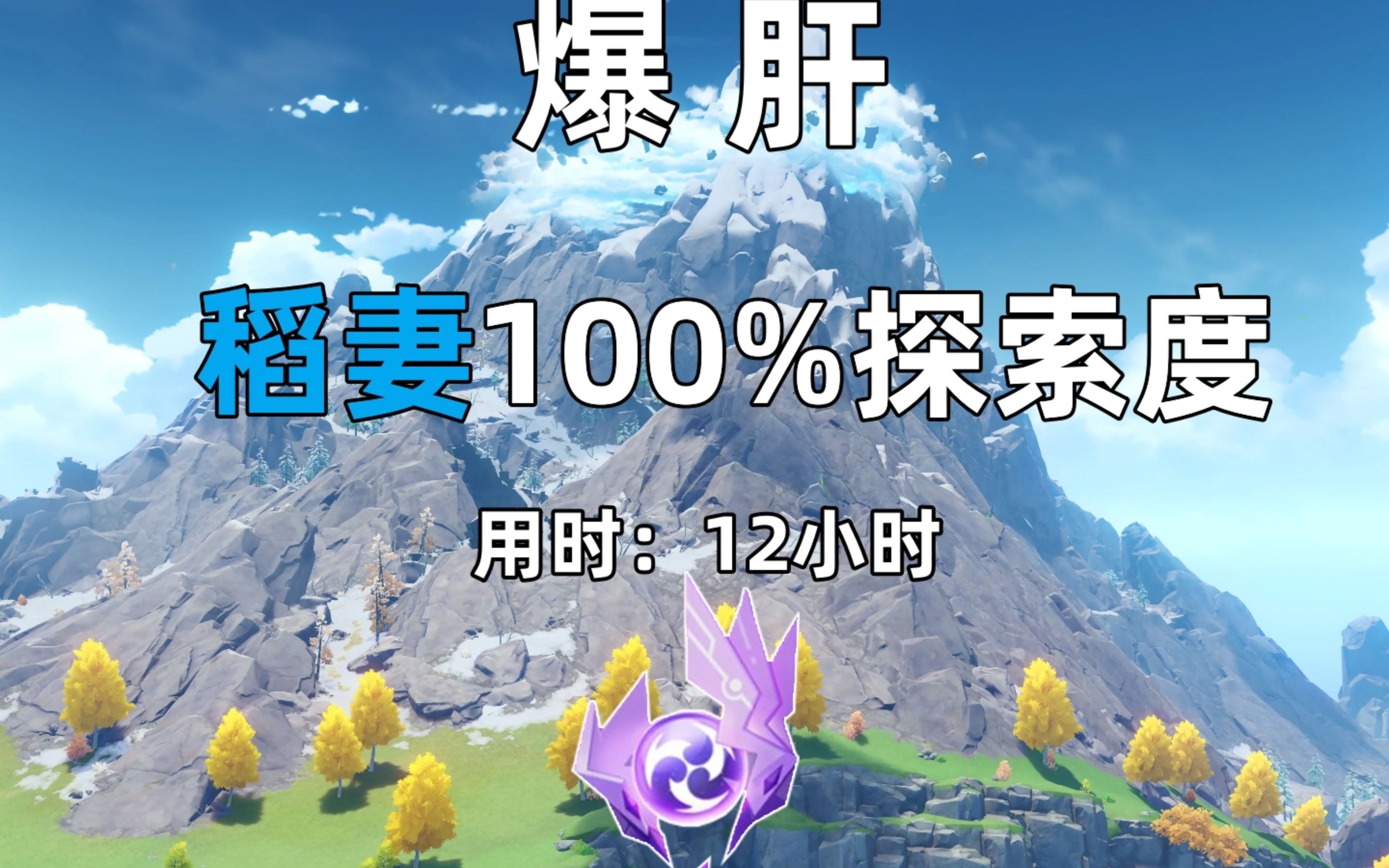 【原神代肝】爆肝稻妻满探索度