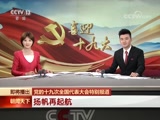 [朝闻天下]党的十九次全国代表大会特别报道:扬帆再起航