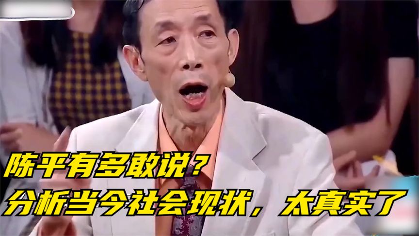 陈平有多敢说?分析当今社会现状,太真实了