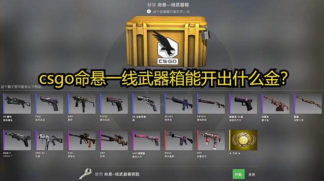 csgo命悬一线武器箱能开出什么金?