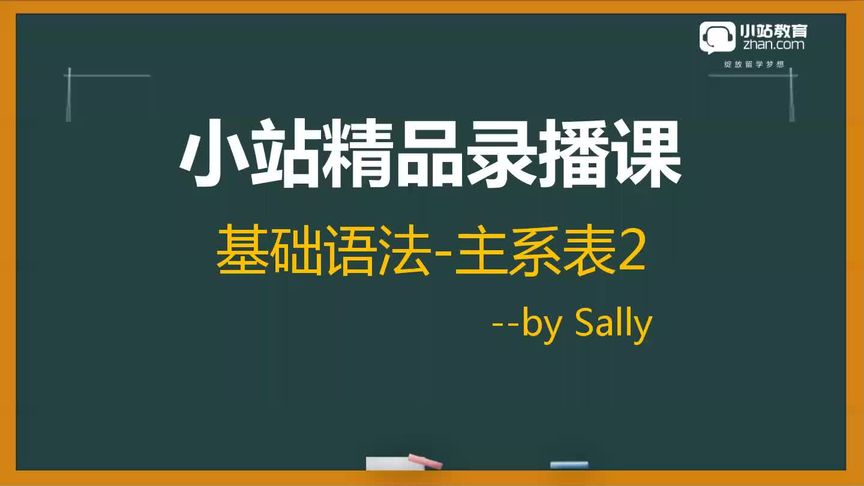 新概念语法简单句核心结构&变化-主系表2-初高中-小站教育