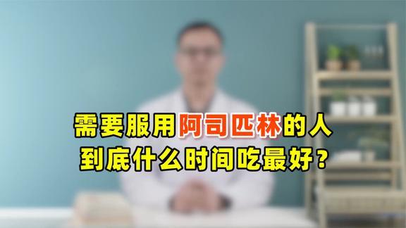 阿司匹林什么时间段吃效果最好,副作用最少?听听医生怎么说