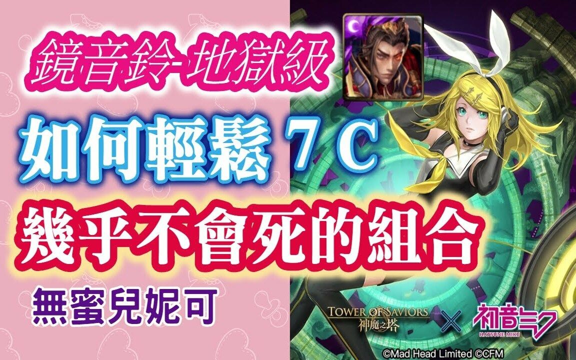 【諸葛】镜音铃-地狱级,如何轻松7C几乎不会死的组队!【縱身一跳-與...