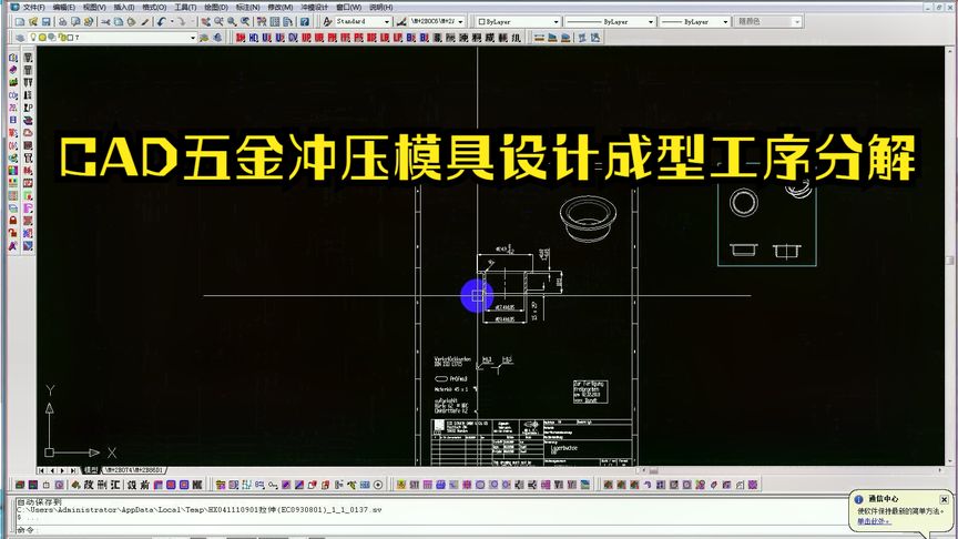 CAD五金模具设计实战案例视频教学之成型工序分解