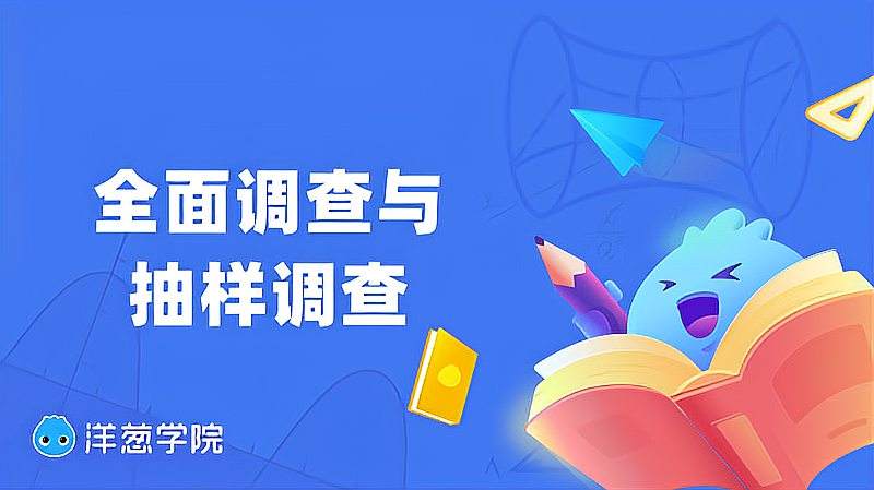 「洋葱学院」全面调查与抽样调查