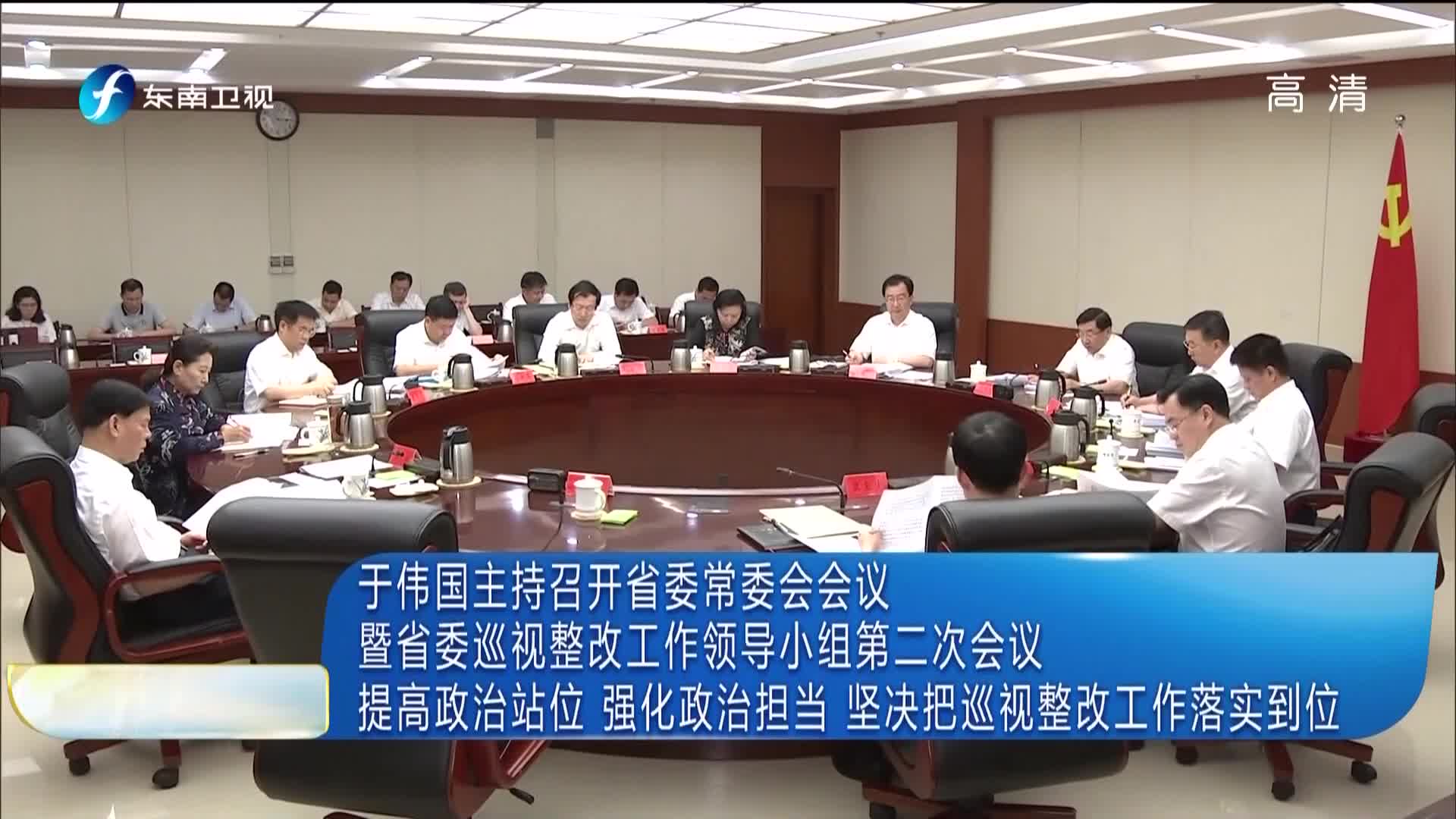 ...省委巡视整改工作领导小组第二次会议 提高政治站位 强化政治担当 坚