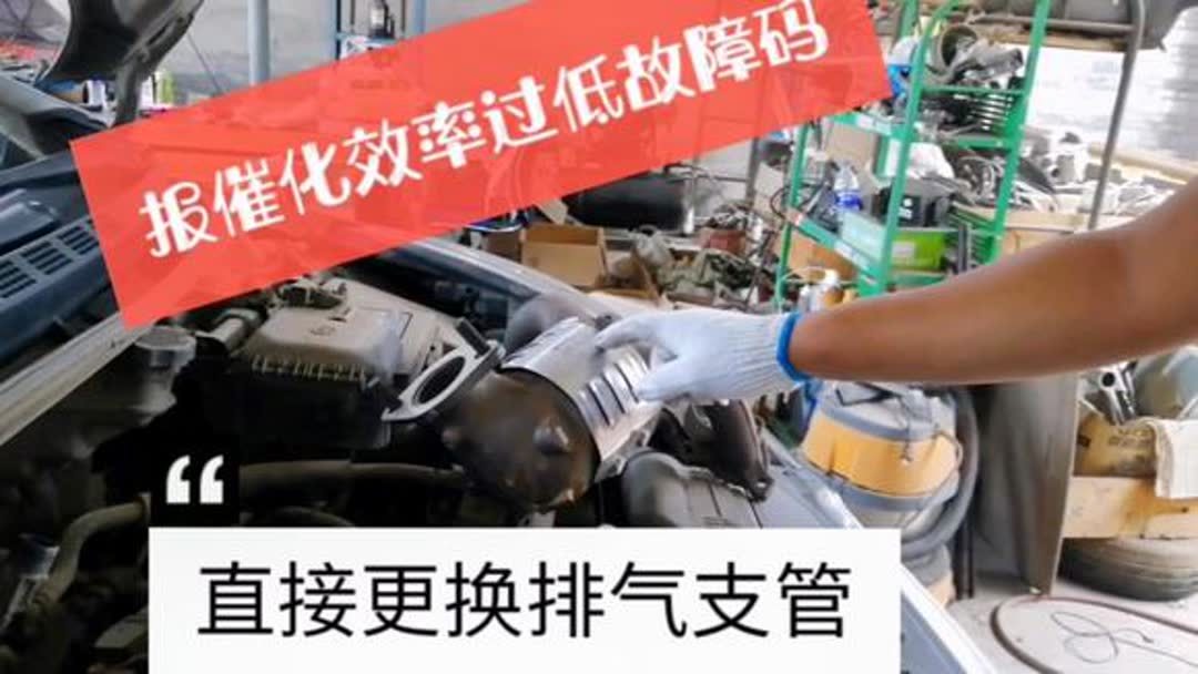 现代朗动催化效率低故障,检查氧传感器数据流正常,更换三元催化