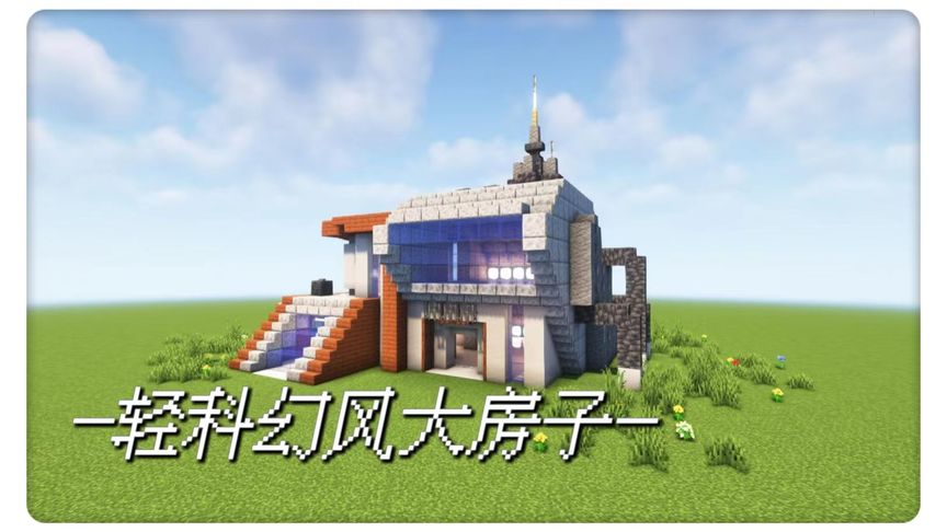 【周末】我的世界建筑教程:轻科幻风大房子