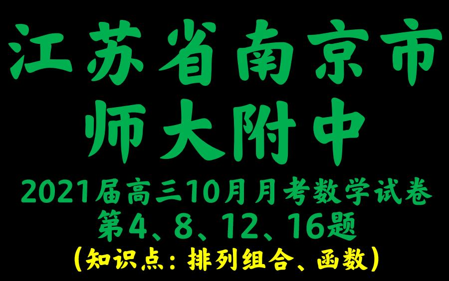 江苏省南京师大附中2021届高三第一学期10月月考数学试卷
