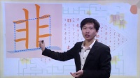 二年级 书法 寒假 第二讲 (2)