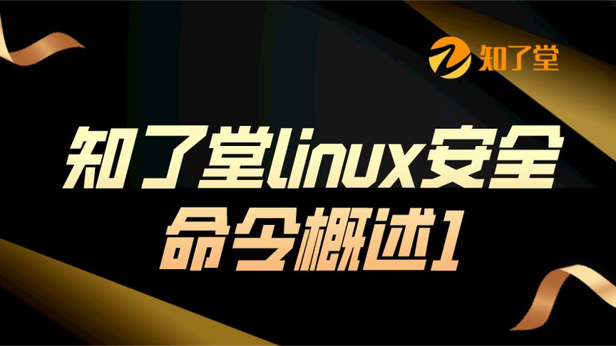 知了堂网络安全培训:02-1.Linux命令概述