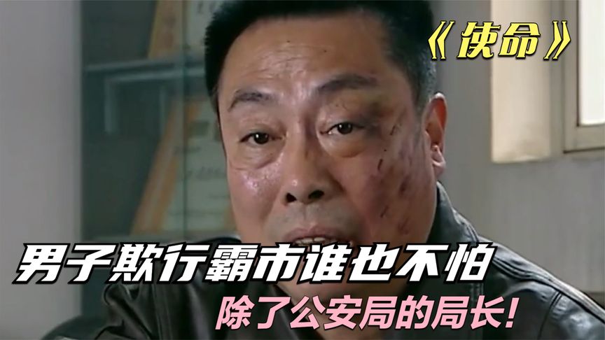 男子欺行霸市谁也不怕,唯独就怕这公安局的局长(影视解说)