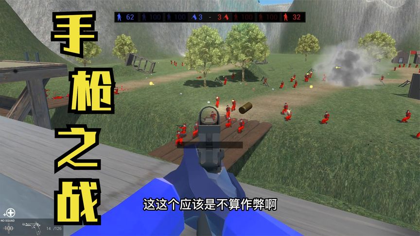 战地模拟器:奇葩挑战手枪守城大战,阻止敌人入侵