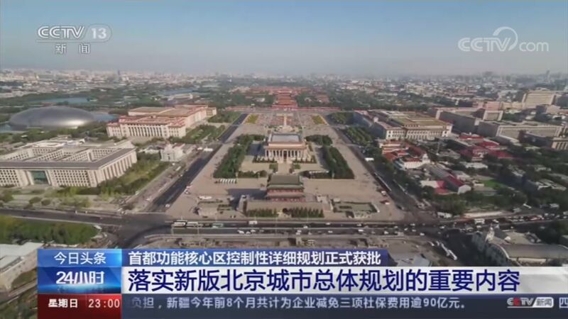 [24小时]首都功能核心区控制性详细规划正式获批