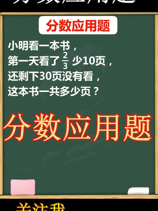 小学数学分数应用难题,教你轻松秒懂!