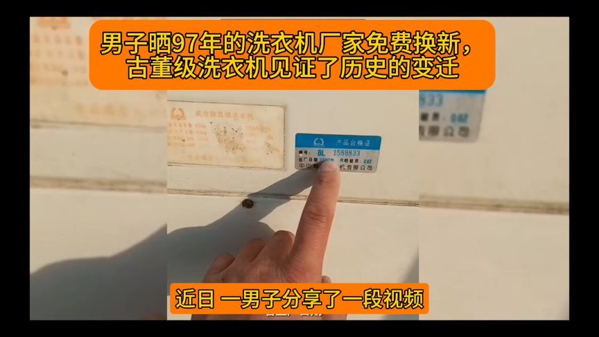 男子晒97年的洗衣机厂家免费换新,古董级洗衣机见证时代变迁