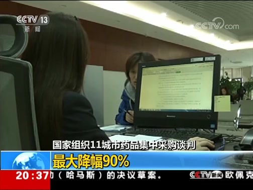[东方时空]国家组织11城市药品集中采购谈判 最大降幅90%
