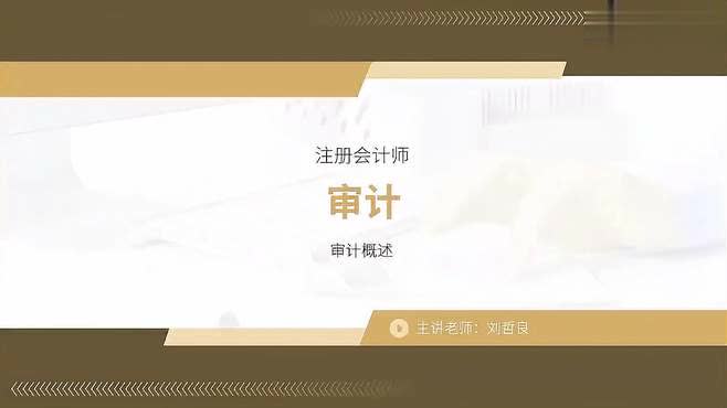 2022注册会计CPA:审计考点强化班01