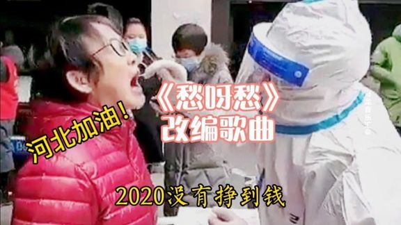 改编歌曲: 《抗击新型冠状病毒的歌》为河北加油,能控制住病毒