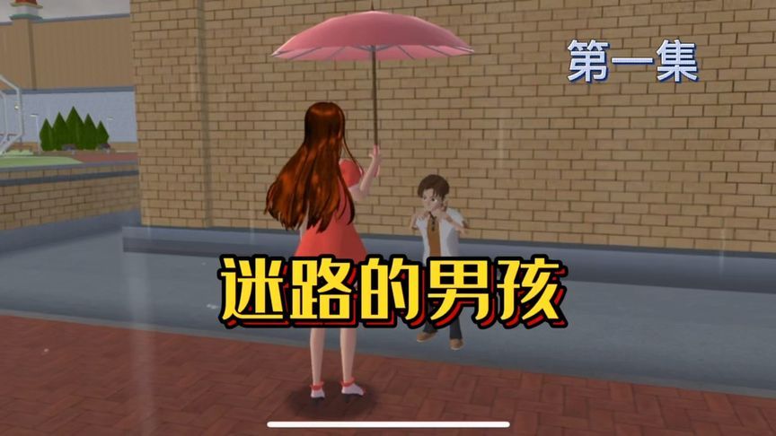 樱花校园模拟器:遇到一个迷路的男孩,把他带回了家