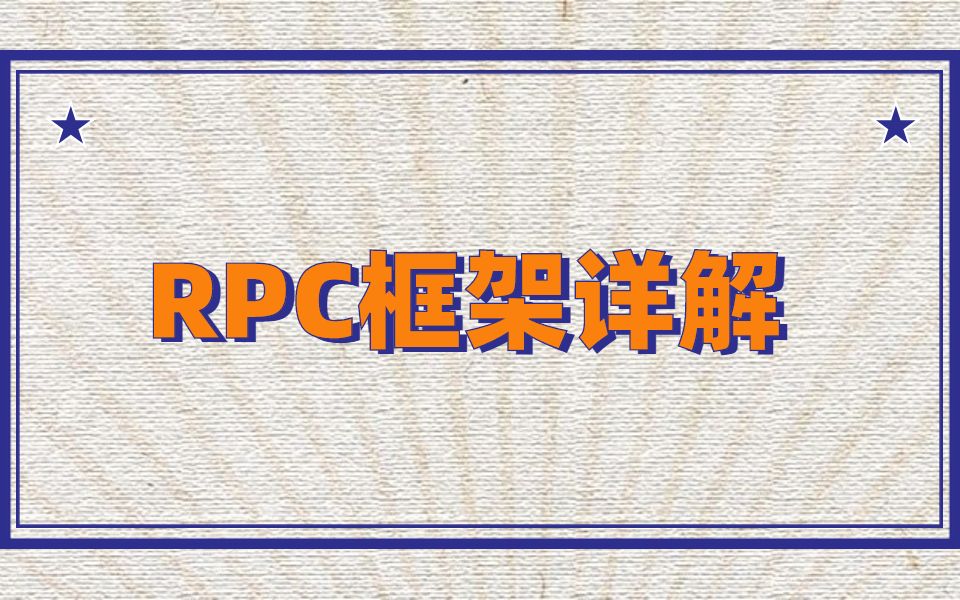 如何实现一个简单的RPC,分布式系统关键技术Rpc框架详解与实现