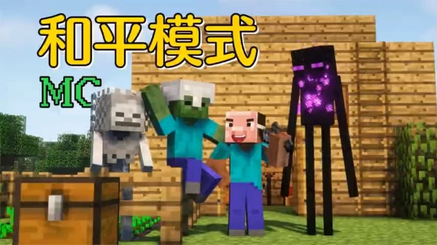 才是MC和平模式