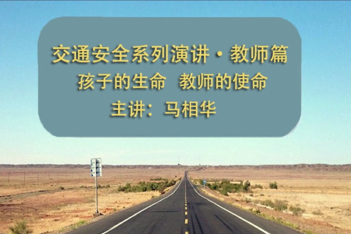 学生的生命教师的使命马相华中小学校老师交通安全主题演讲(二)