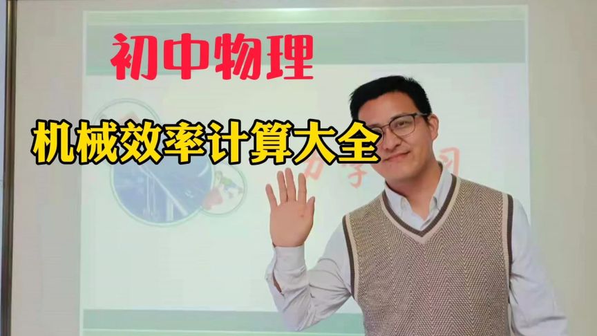 初中物理,机械效率计算大全,不会的赶紧收藏哦