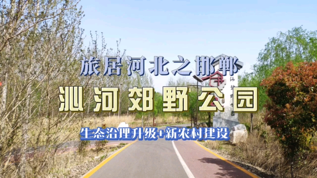 【旅居河北】邯郸沁河郊野公园:工业老区生态治理升级的探索,带动...