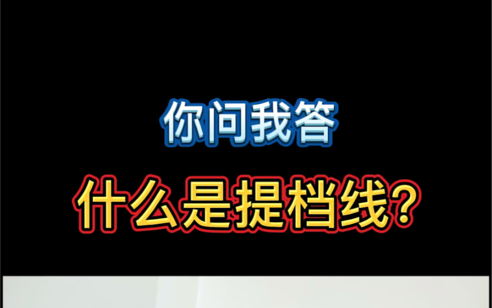 你问我答:什么是大学提档线?#高考 #高考加油站 #大学