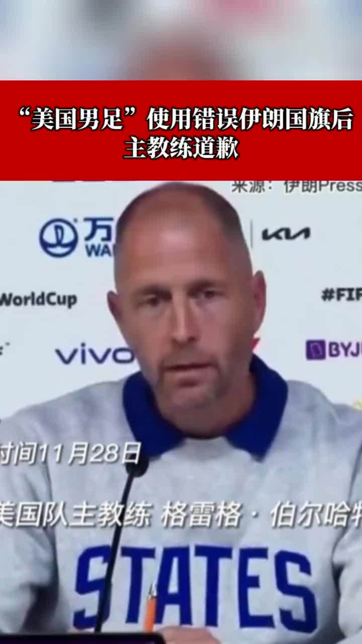 当地时间11月28日,美国男足使用错误伊朗国旗后主教练道歉