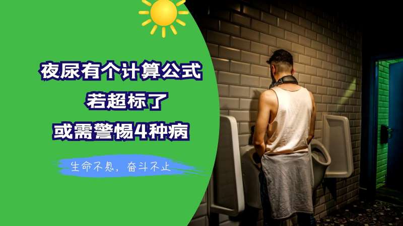 晚上老是上厕所?夜尿有个计算公式,若超标了,或需警惕4种病