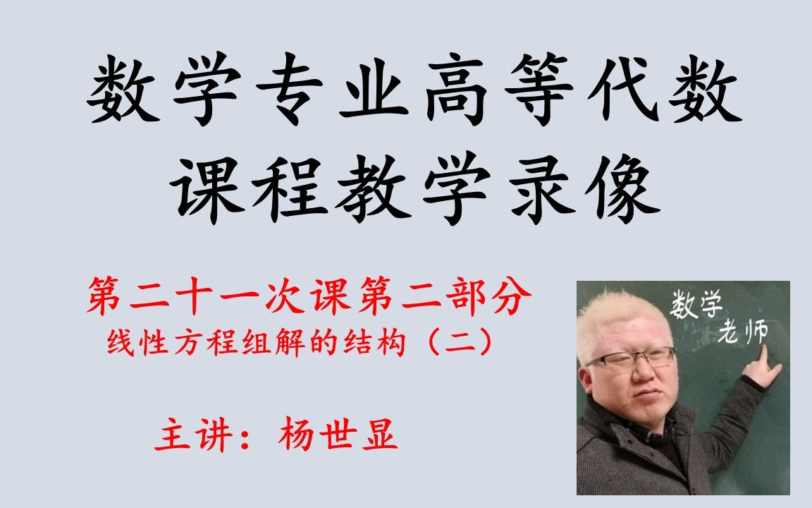 数学专业高等代数第二十一次课第二部分,线性方程组解的结构(二).mp4