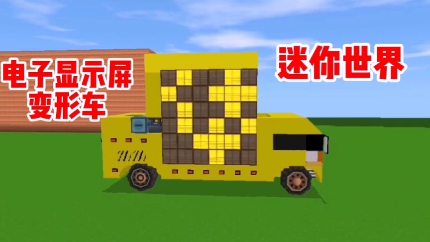 迷你世界:电子显示屏变形车
