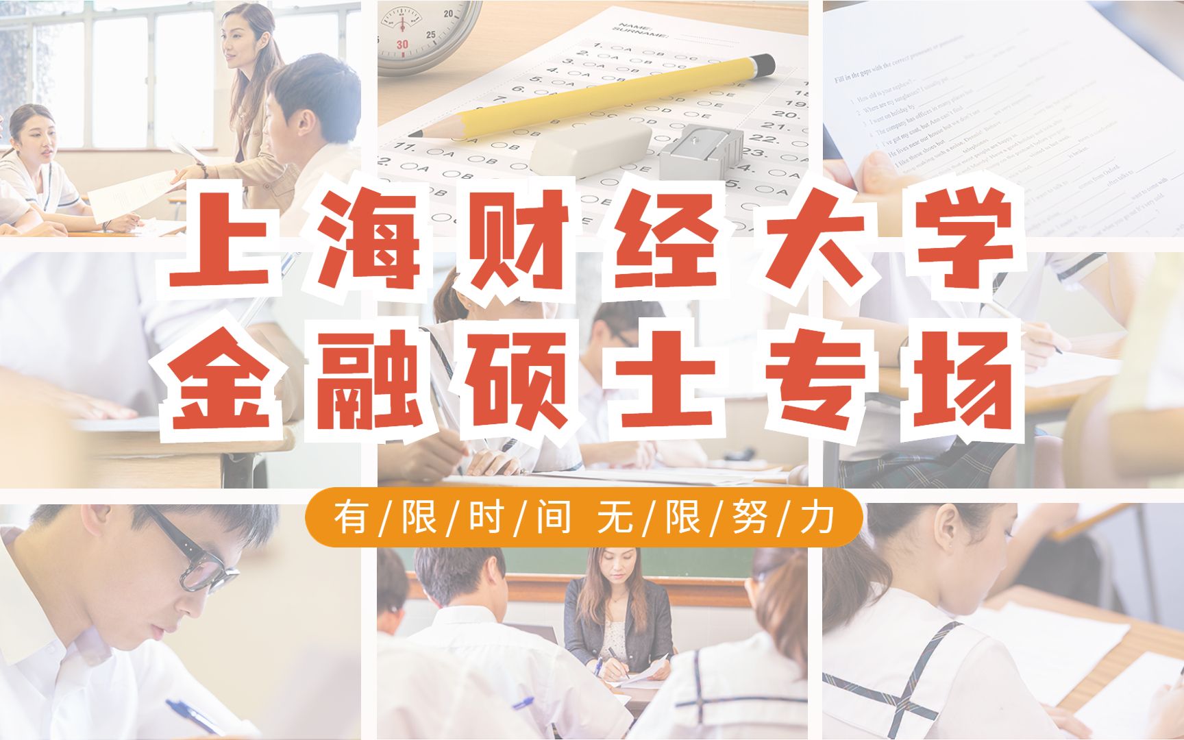 2024考研择校指导:上海财经大学金融硕士专场