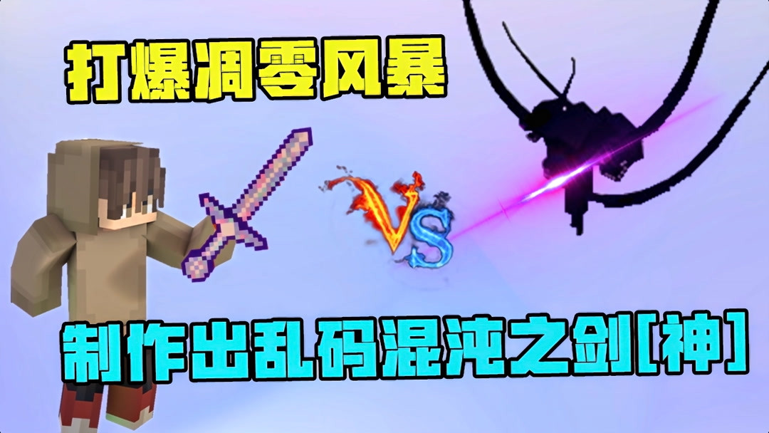 贤者幸运方块23.制作出乱码混沌之剑[神],轻松秒杀凋零风暴!
