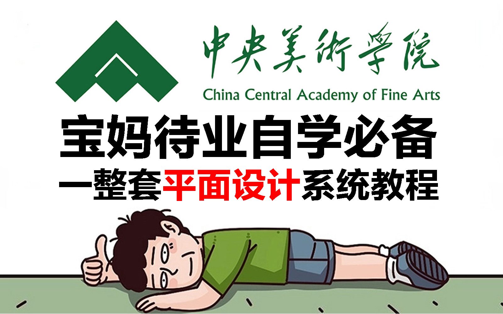 【系统合集】2024最新汇总,一整套平面设计系统课程,宝妈待业自学...