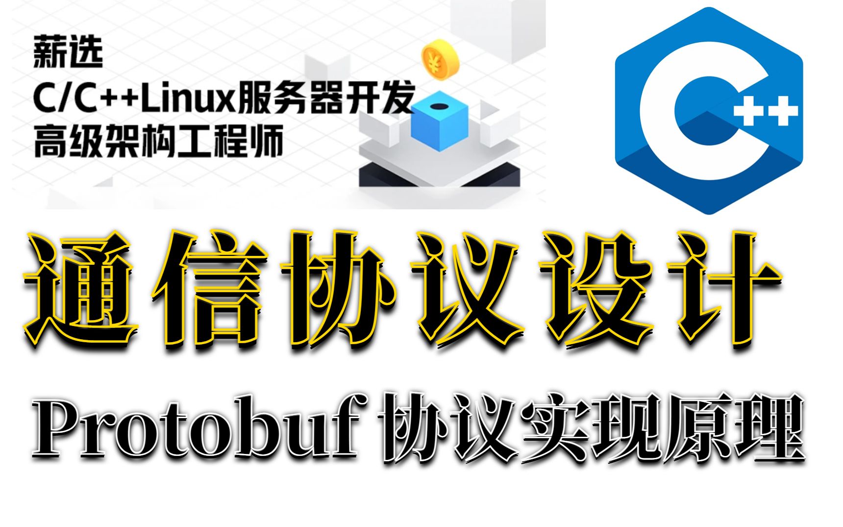 服务器通信协议设计 Protobuf 协议实现原理 | C++服务器开发/架构师