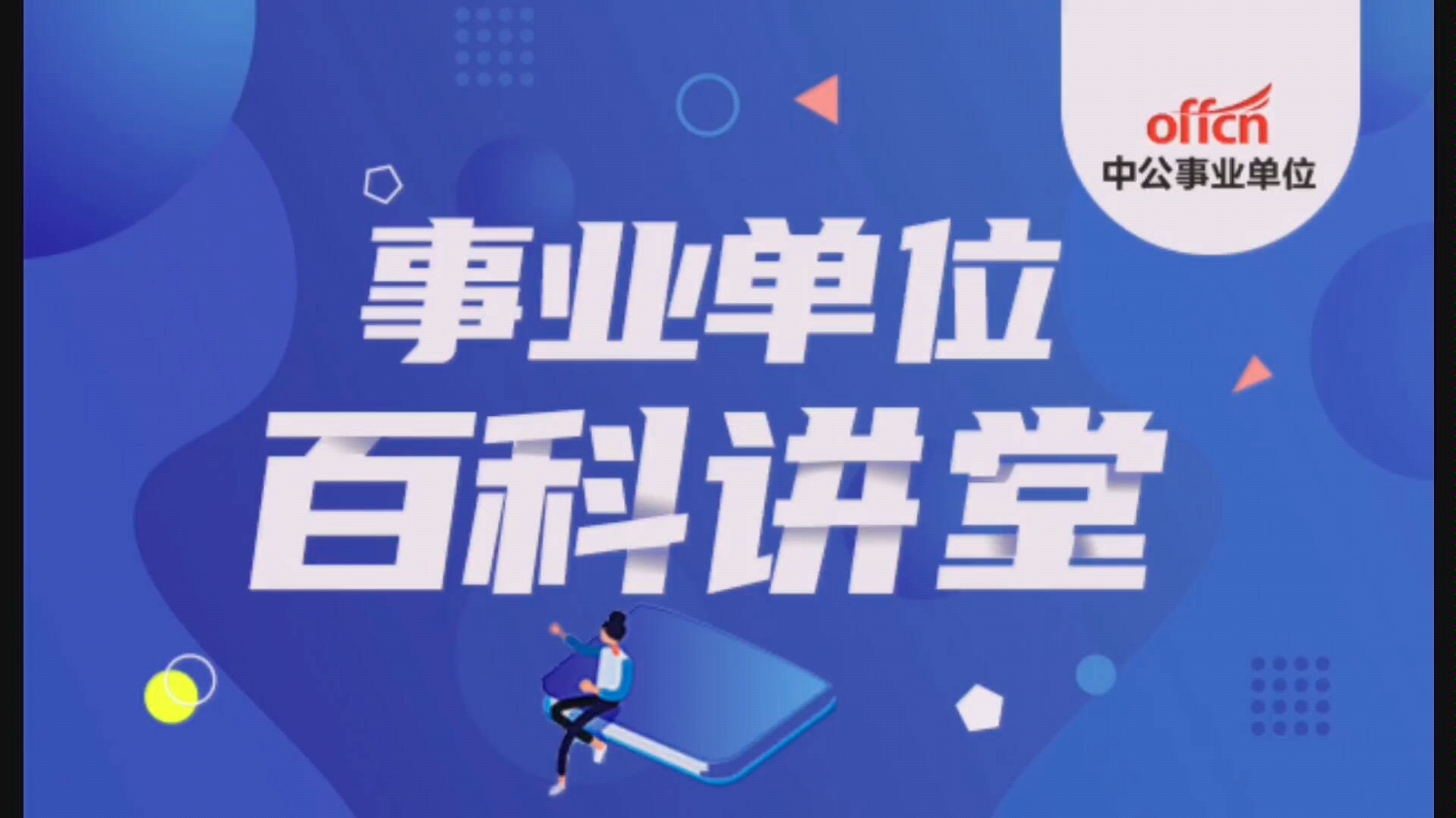 事业单位百科讲座–第二课:事业单位的常见分类