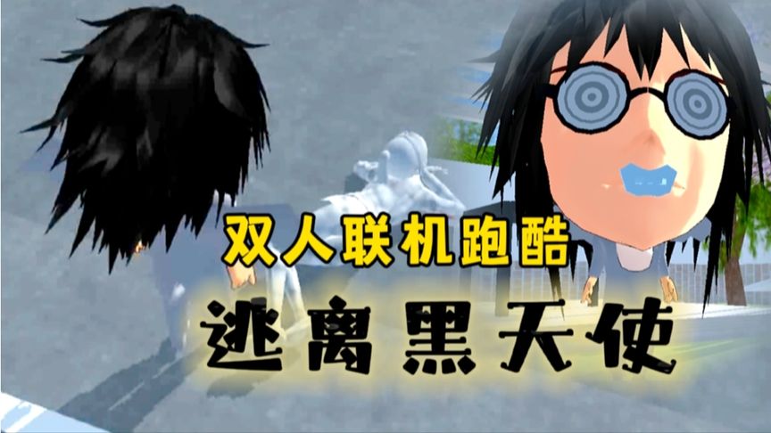 樱花校园模拟器:逃离黑天使!如果将朋友变成石头,你会救她吗?
