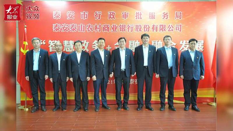 视频|泰安市行政审批服务局与泰山农商银行共同设立“智慧金融+政务...