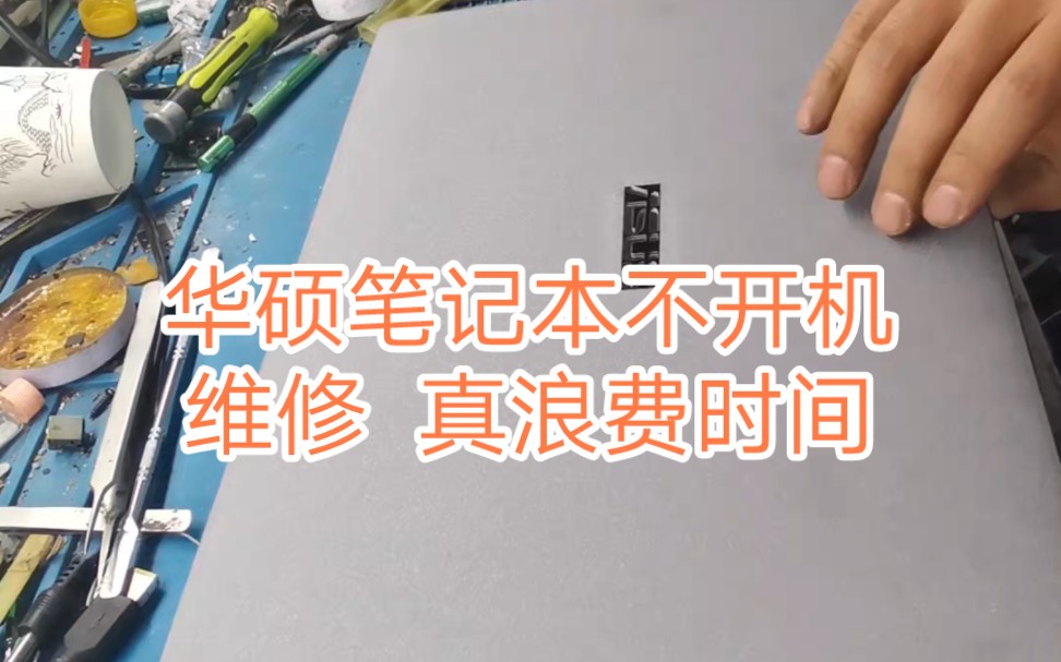 华硕笔记本不开机维修 浪费时间