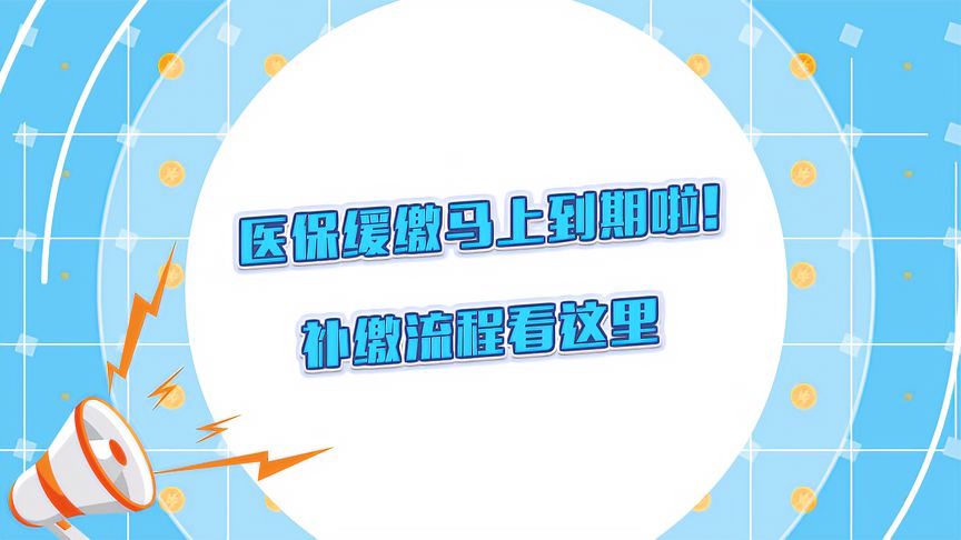 医保缓缴马上到期啦,补缴流程看这里!(温州税务)