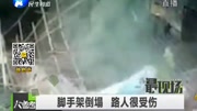 脚手架倒塌 路人很受伤