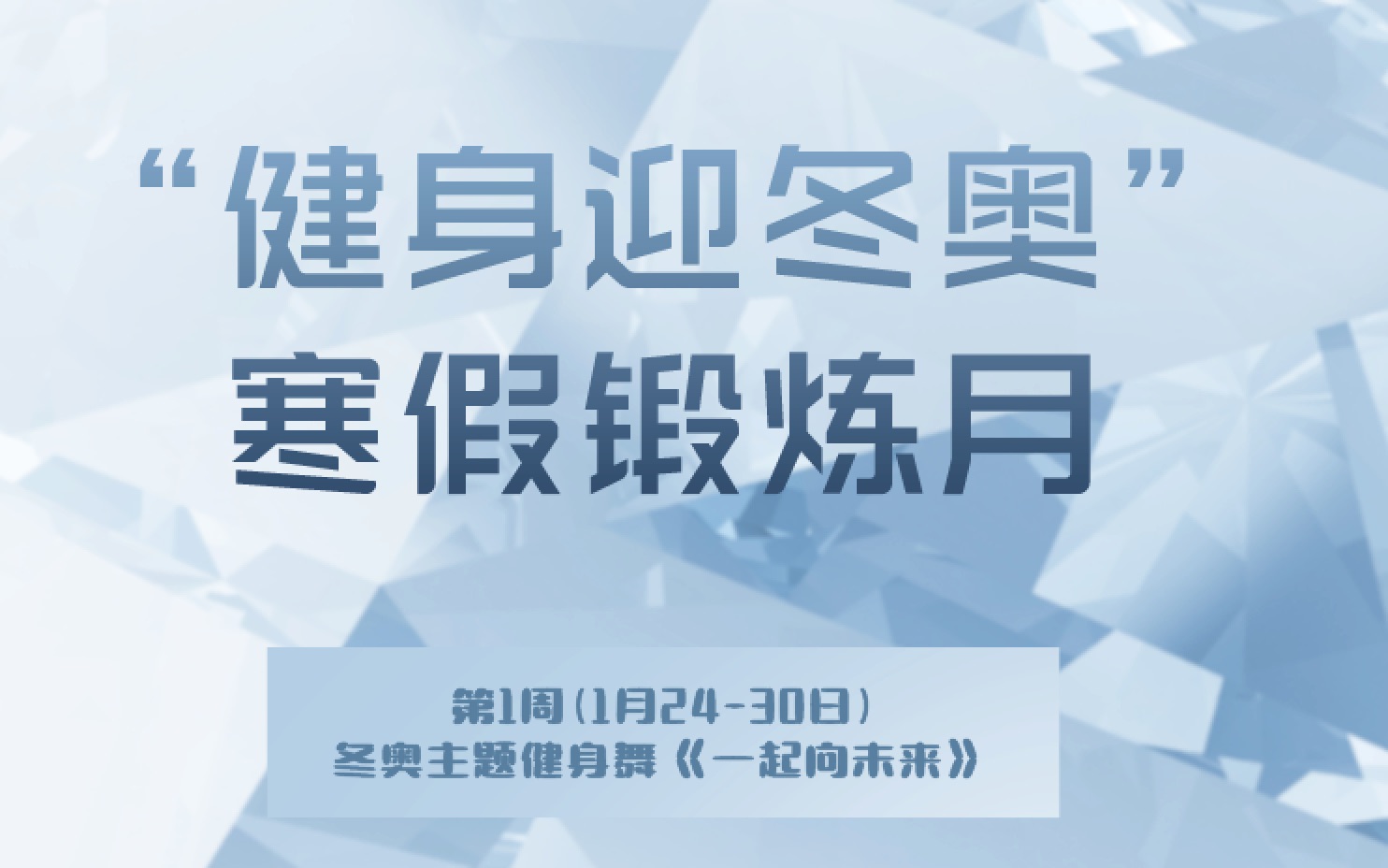 “健身迎冬奥”寒假锻炼月第6天 | 经过五天的锻炼,相信你已经学会了,...