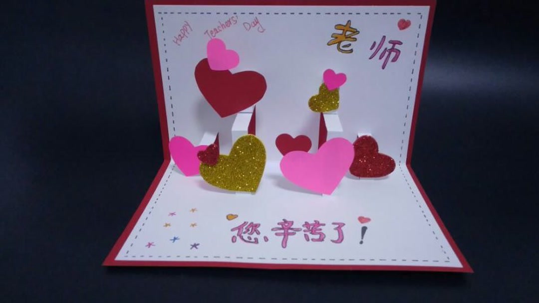 教师节快到了,教你自制创意立体爱心贺卡送老师,手工DIY教程