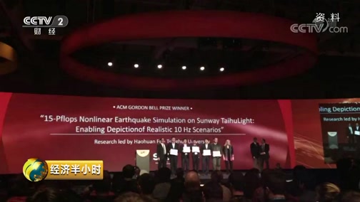 [经济半小时]“神威·太湖之光”超级计算机连续四年问鼎全球榜首